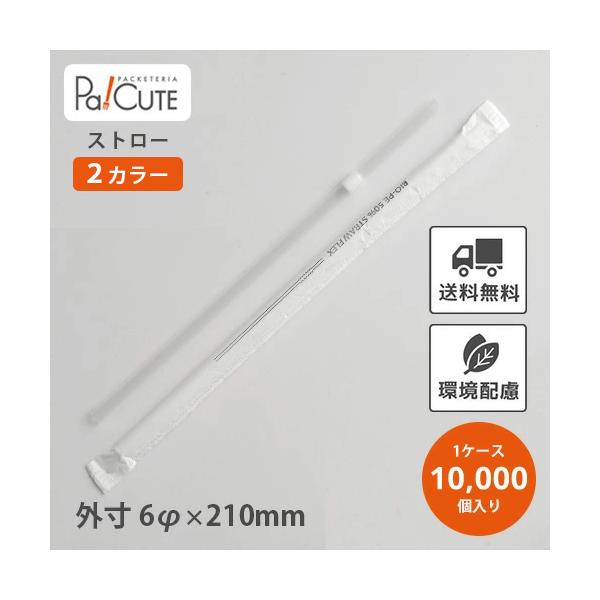 ●商品コード：【白】38421347【黒】38421348●枚単価：2.00円(税別)●外寸サイズ：6φ×210●種類：ストロー●入り数：10,000（いずれかのカラー）●キーワードドリンク、飲みもの、コーヒー、紅茶、お茶、緑茶、ほうじ茶、...