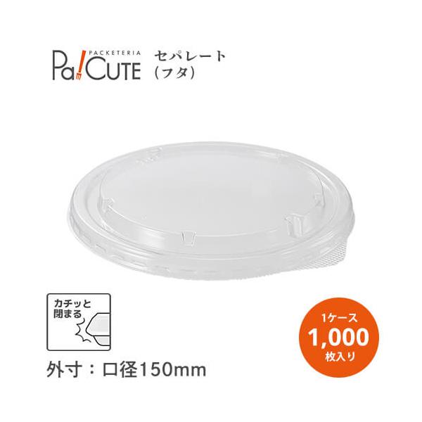 ※この商品はフタのみです。●商品コード：38421431●枚単価：16.20円(税別)●材質：バイオPET●外寸サイズ：口径150mm●種類：セパレート（フタ）●レンジ：不可●嵌合・非嵌合：嵌合●入り数：1000●特徴：紙製食品容器「未晒フ...
