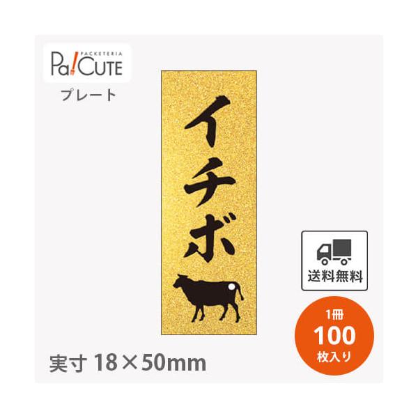 ●商品コード：38421614●枚単価：28.00円(税別)●外寸サイズ：18×50mm●種類：プレート●入り数：100●製品取り扱い上の注意：・ご利用のネット閲覧環境の違いで実物と色が異なる場合がございます。・火気のある場所、直射日光にあ...