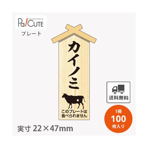 ●商品コード：38421656●枚単価：24.80円(税別)●外寸サイズ：22×47mm●種類：プレート●入り数：100●製品取り扱い上の注意：・ご利用のネット閲覧環境の違いで実物と色が異なる場合がございます。・火気のある場所、直射日光にあ...
