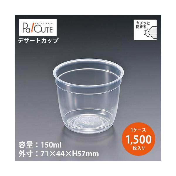 ●商品コード：38421860●枚単価：13.2円(税別)●材質：PP●外寸サイズ：71×44×H57●容量：150ml●種類：セパレート（本体）●冷凍：不可●レンジ：不可●耐熱温度：100℃●嵌合・非嵌合：嵌合●入り数：1500●製品取り...