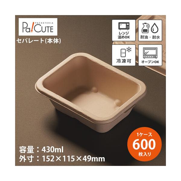 ●商品コード：38422002●枚単価：48.50円(税別)●材質：サトウキビの搾りかす・竹●外寸サイズ：152×115×49●容量：430ml●種類：セパレート（本体）●耐油：〇●耐水：〇●耐熱温度：-50℃〜200℃●対応機器：電子レン...