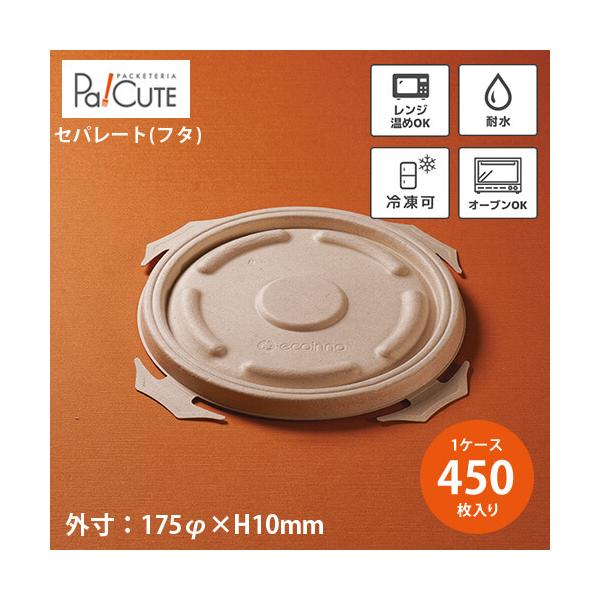 ●商品コード：38422011●枚単価：17.70円(税別)●材質：サトウキビの搾りかす・竹●外寸サイズ：175φ×H10●種類：セパレート（フタ）●耐油：-●耐水：〇●嵌合・非嵌合：嵌合●入り数：450●商品説明：フタは、汁漏れしにくい特...