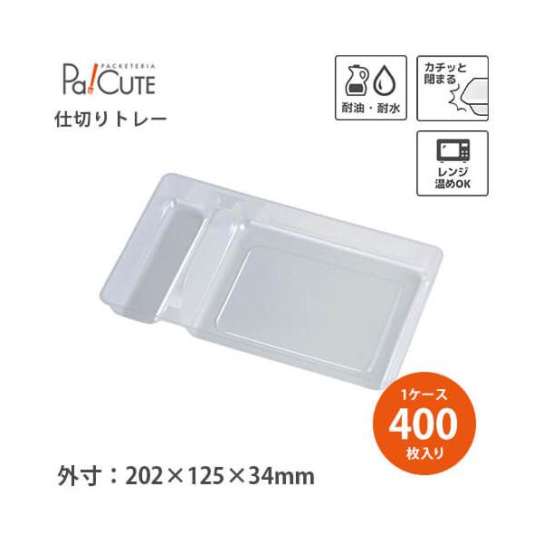 ※この商品は中皿トレーのみです。本体・フタは別途ご購入下さい。●商品コード：38422177●枚単価：28.10円(税別)●材質：耐熱OPS●外寸サイズ：202×125×34●種類：中皿●レンジ：可能●嵌合・非嵌合：非嵌合●入り数：400●...
