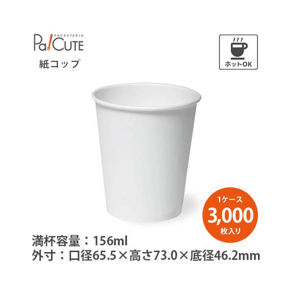 ●商品コード：38422188●枚単価：6.65円(税別)●材質：紙●外寸サイズ：口径65.5×高さ73.0×底径46.2●容量：満杯容量：156ml●重量：3.3g●種類：紙コップ●レンジ：不可●入り数：3,000●商品説明ホットもアイス...