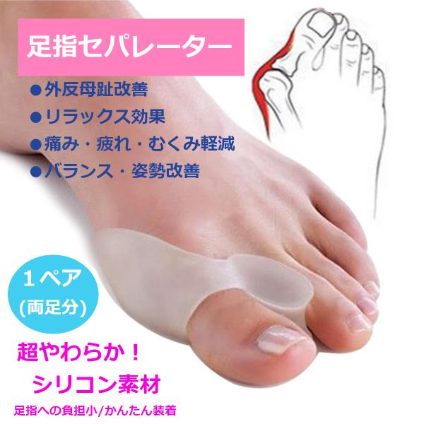 超やわらかシリコン　足指セパレーターです♪こんな方におススメ！・脚がむくみ、疲れやすい方・外反母趾、内反小趾、足指の形が悪い方・足指同士が重なり当たって痛い方　　など柔らかく、伸びるシリコン素材なので・装着簡単・足指にフィット、着け心地快適...