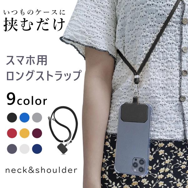 おしゃれなスマホ用ストラップです♪お持ちのスマホケースに挟むだけで簡単に使えます。長さ調整可能。首掛け、肩掛け、斜め掛け、スマホ以外にも、色々な使い方が出来ます。＊ケース形状によっては使えませんのでご注意ください(商品画像参照）。 商品名：...