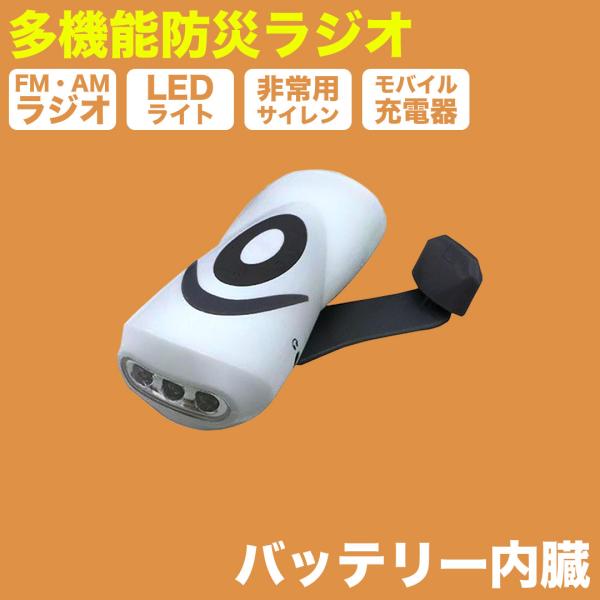 ハンドルを回すことでダイナモ発電できるラジオライトです。USB充電ケーブルでUSB電源アダプタからの充電も可能です。モバイル充電器としても使用可能なため、災害時に最適です。主な機能◇手回し発電・充電◇内蔵バッテリー搭載(500mAh)◇乾電...
