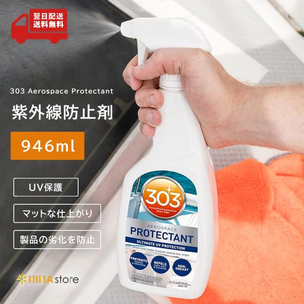 ■商品名：303 Aerospace Protectant■内容量：946ml■原産国：アメリカ合衆国■商品種別：紫外線劣化防止剤■塗布量の目安：8oz(237g)につき約140平方フィート(13平方メートル)以上。■塗布方法：対象とする物...