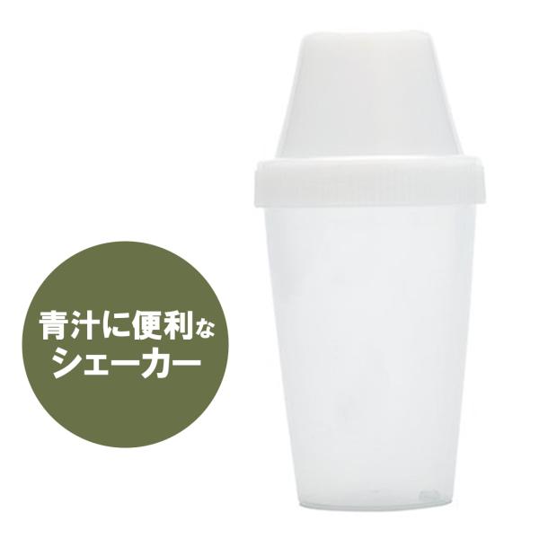 「商品情報」均等に混ぜにくい青汁に便利なシェーカー。 商品写真の色味はモニター表示の特性上、実物と若干の違いが生ずることがあります。 また、予告なく仕様変更によりデザイン・サイズが変更になる場合があります。 あらかじめご了承の上ご注文頂きま...
