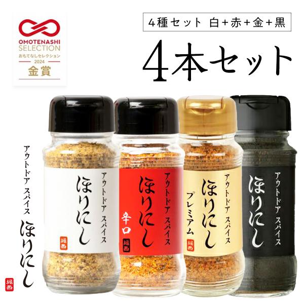 ブランド名：ほりにし商品名：アウトドアスパイス ほりにし 4種セットセット内容：白+赤+金+黒