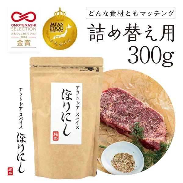 ブランド名：ほりにし商品名：アウトドアスパイス ほりにし 詰め替え用内容量：300g
