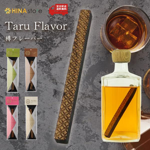 樽フレーバー Taru Flavor タルフレーバー 有明産業【４種類から選べます】■ミズナラ■アメリカンホワイトオーク■やまざくら■くり