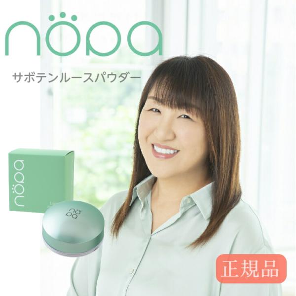 ■ nopa　ルースパウダー■ 内容量　8ｇシミ・シワ・くすみに毛穴やシワなど、年齢を重ねたお肌には隠したいことがたくさん。そんな北斗さんのリアルなお悩みから「ｎｏｐａ」は生まれました。