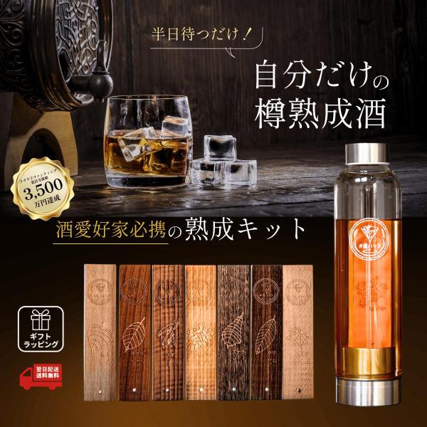 商品名： 酒熟成キット ＃酒ハック 基本セット内容：酒ハック専用ボトル ×1ボトル用ソフトケース ×1カバ銘木 ×1サクラ銘木 ×1スギ銘木 ×1ヒノキ銘木 ×1ミズナラ銘木 ×1クリ銘木 ×1カエデ銘木 ×1※お酒は付属しません商品サイズ...