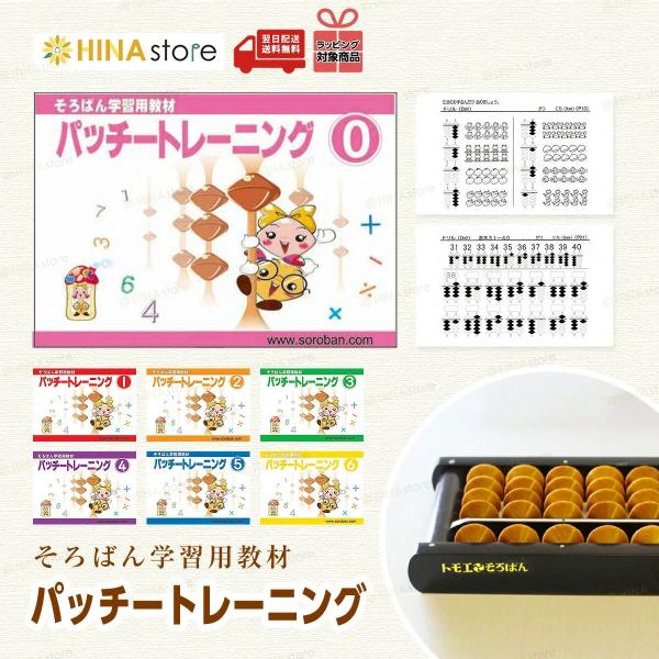 商品名：トモエそろばん　パッチートレーニング種類：0巻〜6巻■ ラッピング対象商品 ■ご希望の方は、購入画面よりご選択下さい。