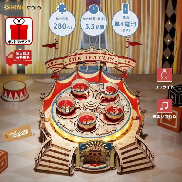 ■商品名:EA04 ティーカップ■商品コード:664629-EA04■完成サイズ:W224×D197×H185mm■制作時間目安:5.5時間■ピース数:280■対象年齢:14歳以上■付属品:日本語説明書付き・サンドペーパー■製造:中国製■そ...