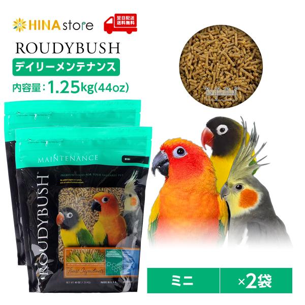 商品名：「正規品」 ラウディブッシュ デイリーメンテナンス ミニ 「ROUDY BUSH」内容量：1.25kg×2袋粒のサイズ：ミニ