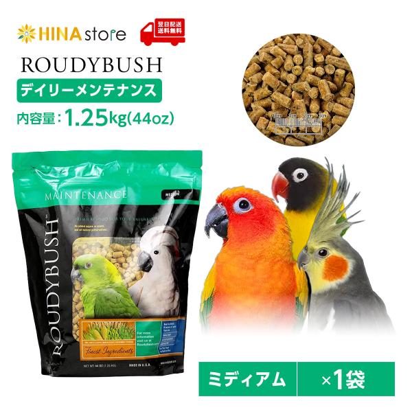 商品名：「正規品」 ラウディブッシュ デイリーメンテナンス ミディアム 「ROUDY BUSH」内容量：1.25kg粒のサイズ：ミディアム