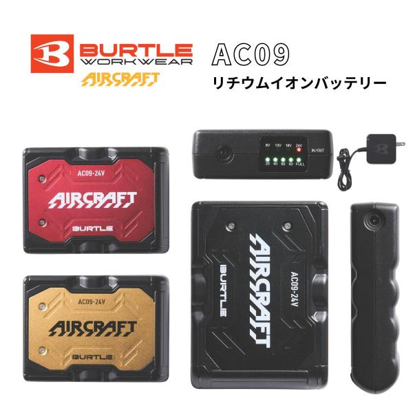 ※対応機種を必ずご確認下さい※互換性がない等のお客様都合の返品・交換は受付しておりません。予めご了承下さい。【2025年型】 BURTLE バートル リチウムイオンバッテリー【 AC09 】