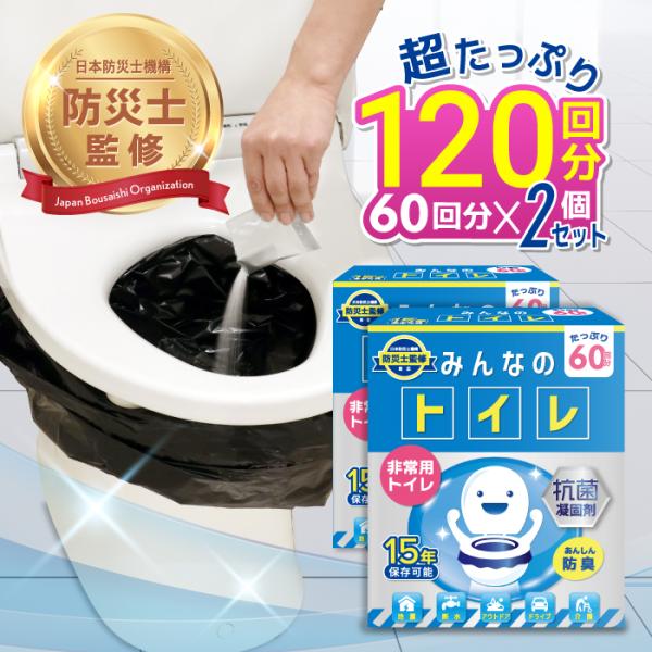 【発売日：2023年02月27日】簡易トイレ 携帯トイレ 防災グッズ ポータブルトイレ 防災 災害用トイレ 非常用トイレ 災害用みんなのトイレはコレで選ばれています！【業界最高水準の抗菌＆消臭凝固剤】簡易トイレに必須の【抗菌】＆【消臭】機能...