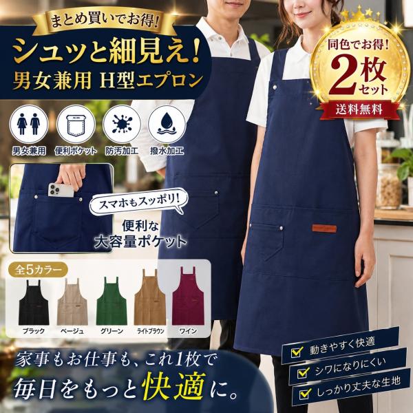 【軽量で疲れにくい、シンプル＆おしゃれなH型エプロンがお得な2枚セットで登場】Point1：シンプルで細身のデザインで、日常の家事から料理教室、カフェ、DIYまで幅広く活躍。肩への負担を軽減して長時間の使用も快適なんです。Point2：二つ...