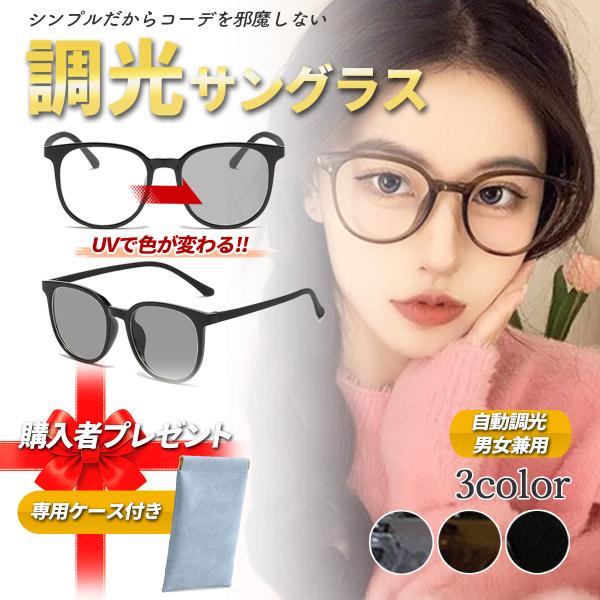 屋内も屋外もこれ1本。スタイルと機能を両立した、爆買必須のオールインワンサングラス。紫外線の強さに応じてレンズの色が自動で変化する、高機能な調光サングラスが登場。室内ではクリアなレンズでファッションアイテムとしても活躍し、屋外ではスモークレ...