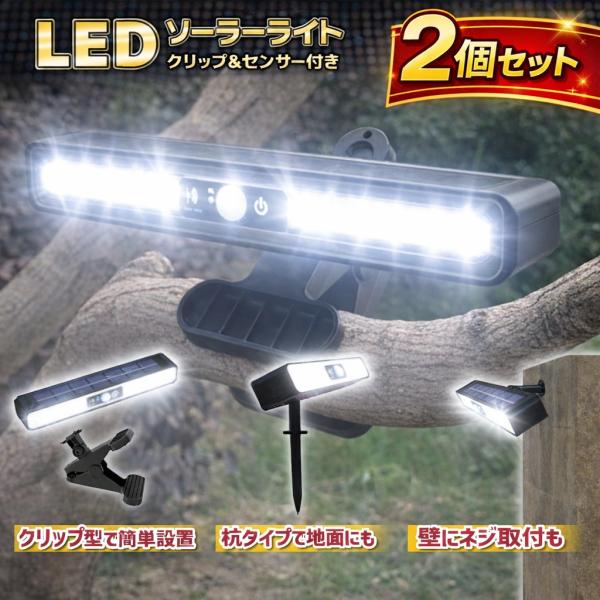 どこにいても手軽に外部照明を設置できる、新しい屋外用ソーラーライトの登場お得な2個セットの登場です！ソーラーライトはクリップ式で、工具を使わずに瞬時に設置が可能です。しかも、ソーラーパネルで充電されるため、電気代は0円。届いたその日からすぐ...