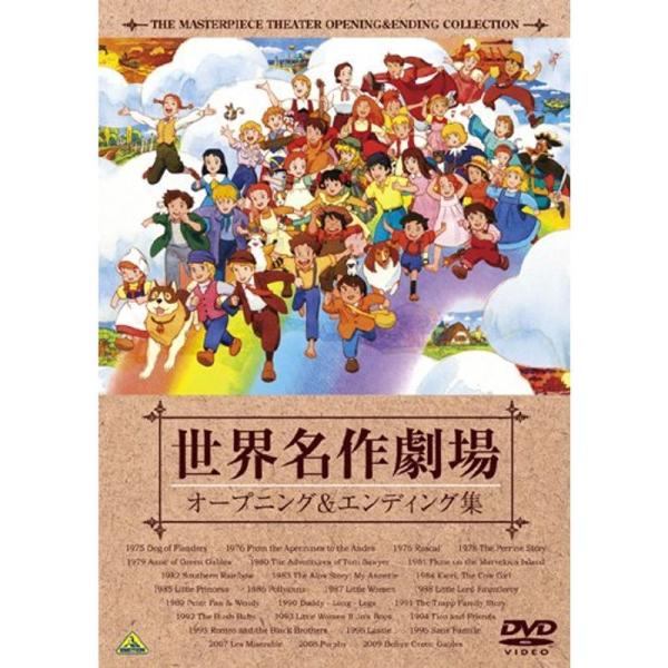世界名作劇場35周年記念 世界名作劇場 オープニング&amp;エンディング集 DVD: 商品のタイトル【中古品】(中古品)＝使用済み中古品です。画像の商品はサンプル画像です。実際に届く商品と異なりますのでご了承下さいませ。※中古品のため、商...