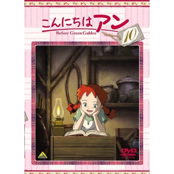 こんにちは アン~Before Green Gables 10 DVD: 商品のタイトル【中古品】(中古品)＝使用済み中古品です。画像の商品はサンプル画像です。実際に届く商品と異なりますのでご了承下さいませ。※中古品のため、商品のコンディシ...