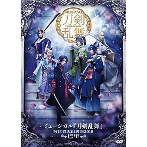 ミュージカル『刀剣乱舞』~阿津賀志山異聞2018 巴里~ DVD: 商品のタイトル【中古品】(中古品)＝使用済み中古品です。画像の商品はサンプル画像です。実際に届く商品と異なりますのでご了承下さいませ。※中古品のため、商品のコンディション、...