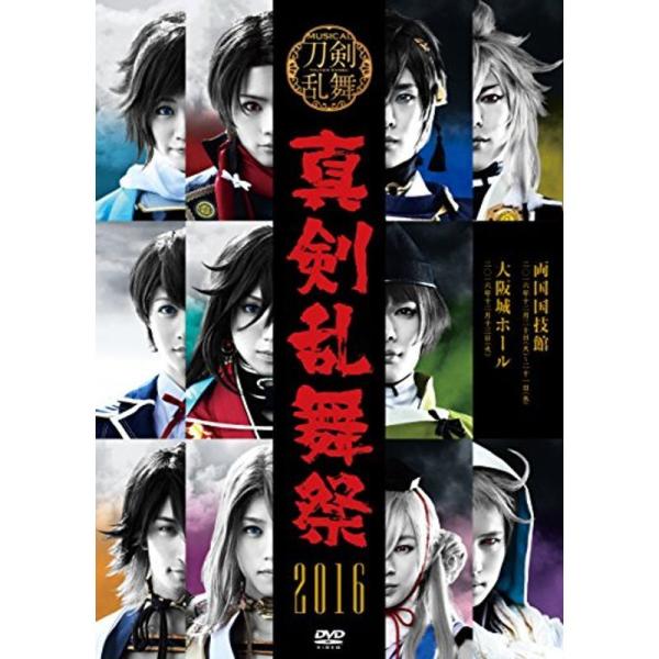 ミュージカル『刀剣乱舞』 ~真剣乱舞祭 2016~ DVD: 商品のタイトル【中古品】(中古品)＝使用済み中古品です。画像の商品はサンプル画像です。実際に届く商品と異なりますのでご了承下さいませ。※中古品のため、商品のコンディション、ケース...