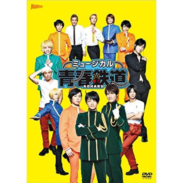 ミュージカル 『 青春 - AOHARU - 鉄道 』 DVD: 商品のタイトル【中古品】(中古品)＝使用済み中古品です。画像の商品はサンプル画像です。実際に届く商品と異なりますのでご了承下さいませ。※中古品のため、商品のコンディション、ケ...