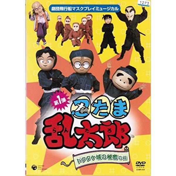 劇団飛行船マスクプレイミュージカル 忍たま乱太郎 ドクタケ城の秘密の段 レンタル落ち DVD: 商品のタイトル【中古品】(中古品)＝使用済み中古品です。画像の商品はサンプル画像です。実際に届く商品と異なりますのでご了承下さいませ。※中古品の...