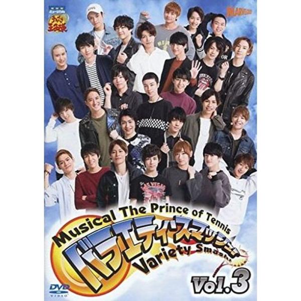 ミュージカル テニスの王子様 バラエティ・スマッシュ Vol.3 DVD: 商品のタイトル【中古品】(中古品)＝使用済み中古品です。画像の商品はサンプル画像です。実際に届く商品と異なりますのでご了承下さいませ。※中古品のため、商品のコンディ...