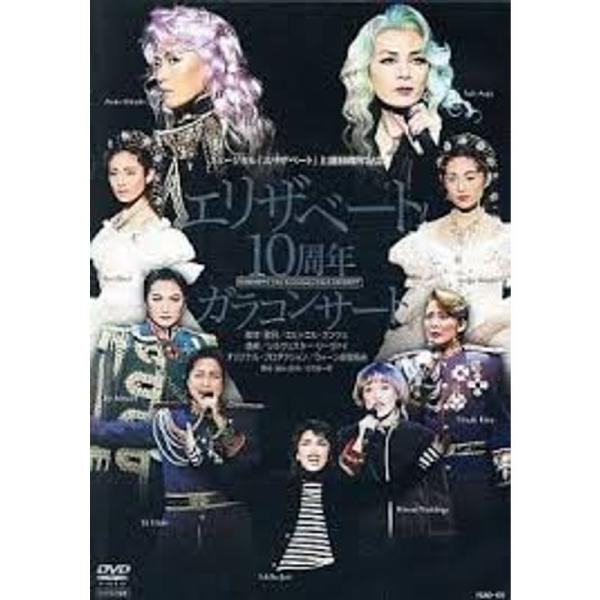 宝塚歌劇 ミュージカル『エリザベート』上演10周年記念 エリザベート 10周年 ガラコンサート DVD: 商品のタイトル【中古品】(中古品)＝使用済み中古品です。画像の商品はサンプル画像です。実際に届く商品と異なりますのでご了承下さいませ。...