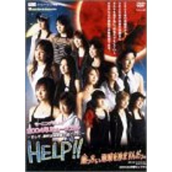 ミュージカル HELP熱っちぃ地球を冷ますんだっ。 DVD: 商品のタイトル【中古品】(中古品)＝使用済み中古品です。画像の商品はサンプル画像です。実際に届く商品と異なりますのでご了承下さいませ。※中古品のため、商品のコンディション、ケース...