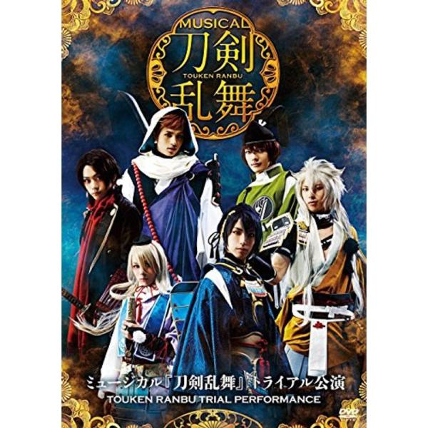 ミュージカル『刀剣乱舞』 トライアル公演 DVD Audio: 商品のタイトル【中古品】(中古品)＝使用済み中古品です。画像の商品はサンプル画像です。実際に届く商品と異なりますのでご了承下さいませ。※中古品のため、商品のコンディション、ケー...