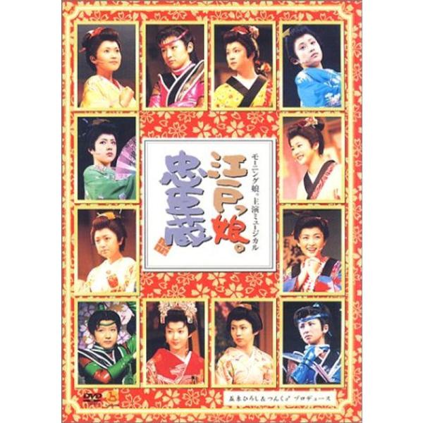 モーニング娘。主演ミュージカル 江戸っ娘。忠臣蔵 DVD: 商品のタイトル【中古品】(中古品)＝使用済み中古品です。画像の商品はサンプル画像です。実際に届く商品と異なりますのでご了承下さいませ。※中古品のため、商品のコンディション、ケース、...