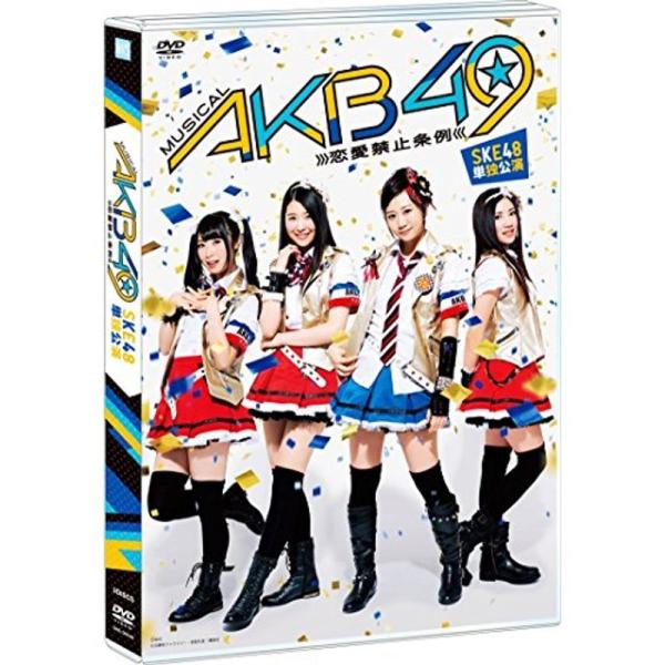 ミュージカル『AKB49~恋愛禁止条例~』SKE48単独公演(3DVD): 商品のタイトル【中古品】(中古品)＝使用済み中古品です。画像の商品はサンプル画像です。実際に届く商品と異なりますのでご了承下さいませ。※中古品のため、商品のコンディ...