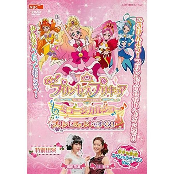 Goプリンセスプリキュア ミュージカルショー レンタル落ち DVD: 商品のタイトル【中古品】(中古品)＝使用済み中古品です。画像の商品はサンプル画像です。実際に届く商品と異なりますのでご了承下さいませ。※中古品のため、商品のコンディション...