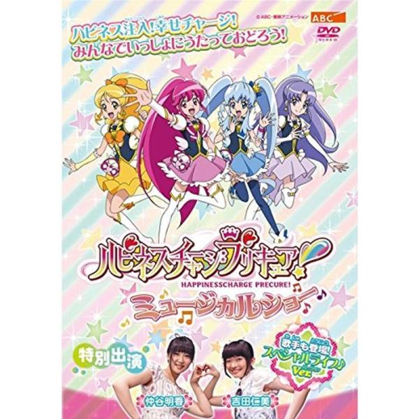 ハピネスチャージプリキュアミュージカルショー レンタル落ち DVD: 商品のタイトル【中古品】(中古品)＝使用済み中古品です。画像の商品はサンプル画像です。実際に届く商品と異なりますのでご了承下さいませ。※中古品のため、商品のコンディション...