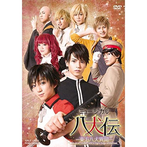 ミュージカル『八犬伝?東方八犬異聞?』 DVD: 商品のタイトル【中古品】(中古品)＝使用済み中古品です。画像の商品はサンプル画像です。実際に届く商品と異なりますのでご了承下さいませ。※中古品のため、商品のコンディション、ケース、説明書等の...
