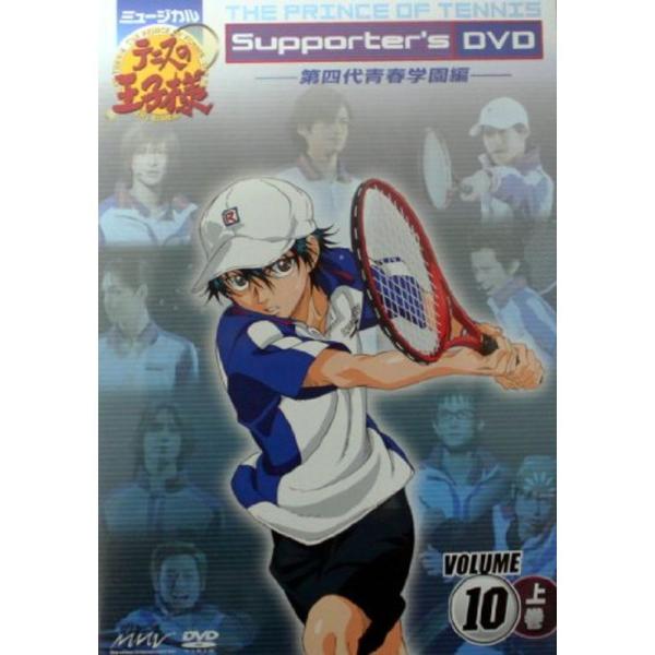 ミュージカル テニスの王子様 Ｓｕｐｐｏｒｔｅｒ’ｓ ＤＶＤ ＶＯＬＵＭＥ１０ 第四代青春学園編上巻: 商品のタイトル【中古品】(中古品)＝使用済み中古品です。画像の商品はサンプル画像です。実際に届く商品と異なりますのでご了承下さいませ。※...