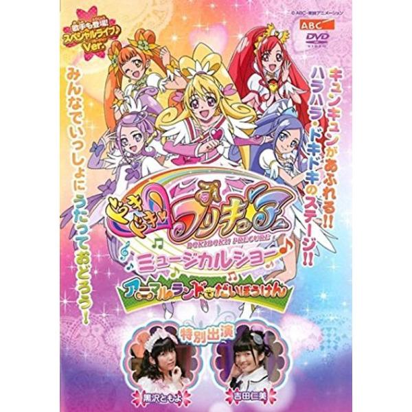 ドキドキプリキュア ミュージカルショー アニマルランドでだいぼうけん レンタル落ち DVD: 商品のタイトル【中古品】(中古品)＝使用済み中古品です。画像の商品はサンプル画像です。実際に届く商品と異なりますのでご了承下さいませ。※中古品のた...