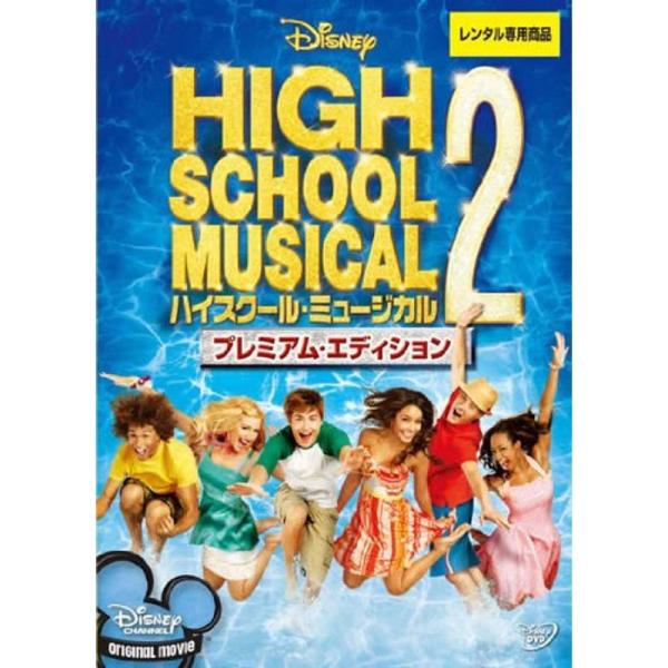 ハイスクール・ミュージカル2 プレミアム・エディション レンタル落ち DVD: 商品のタイトル【中古品】(中古品)＝使用済み中古品です。画像の商品はサンプル画像です。実際に届く商品と異なりますのでご了承下さいませ。※中古品のため、商品のコン...