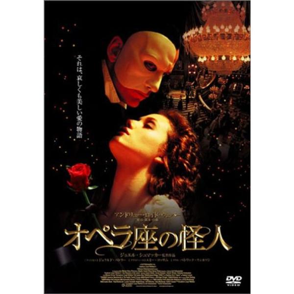 オペラ座の怪人 通常版 DVD: 商品のタイトル【中古品】(中古品)＝使用済み中古品です。画像の商品はサンプル画像です。実際に届く商品と異なりますのでご了承下さいませ。※中古品のため、商品のコンディション、ケース、説明書等の付属品の有無につ...