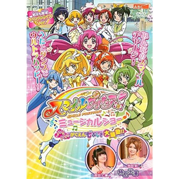 スマイルプリキュア ミュージカルショー ドキドキがくえん七ふしぎ大騒動 レンタル落ち DVD: 商品のタイトル【中古品】(中古品)＝使用済み中古品です。画像の商品はサンプル画像です。実際に届く商品と異なりますのでご了承下さいませ。※中古品の...