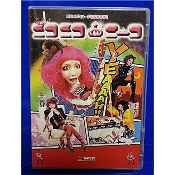ニコニコミュージカル「ニコニコニーコ」 DVD: 商品のタイトル【中古品】(中古品)＝使用済み中古品です。画像の商品はサンプル画像です。実際に届く商品と異なりますのでご了承下さいませ。※中古品のため、商品のコンディション、ケース、説明書等の...