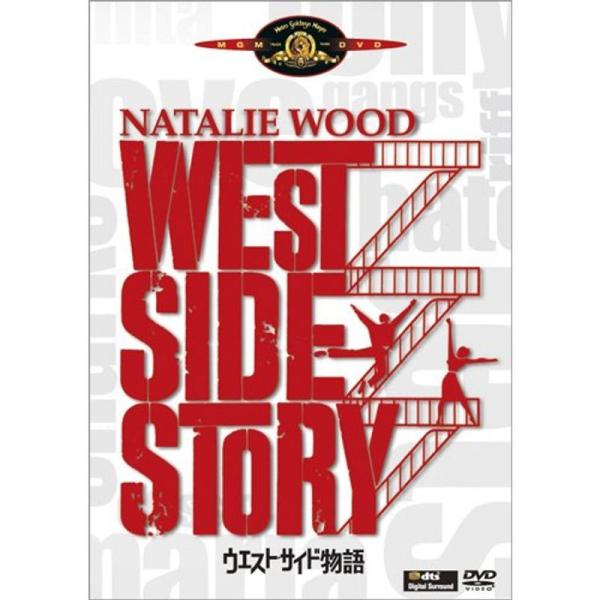 ウエスト・サイド物語 DVD: 商品のタイトル【中古品】(中古品)＝使用済み中古品です。画像の商品はサンプル画像です。実際に届く商品と異なりますのでご了承下さいませ。※中古品のため、商品のコンディション、ケース、説明書等の付属品の有無につい...